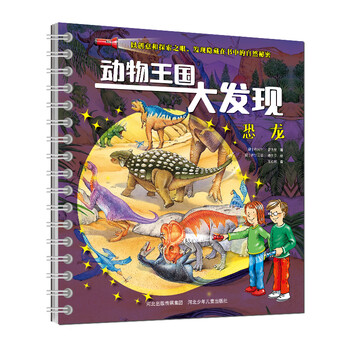 动物王国大发现：恐龙