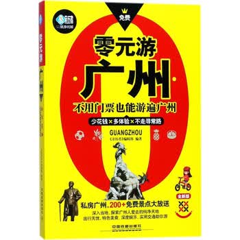 零元游广州(全新版)