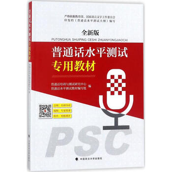 普通话水平测试专用教材(全新版)