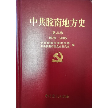 中共胶南地方史（第三卷）1978---2005