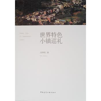 世界特色小镇巡礼