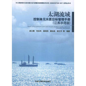太湖流域控制单元水质目标管理指导手册
