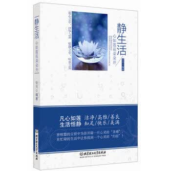 静生活：心如莲花朵朵开  中国现当代随笔