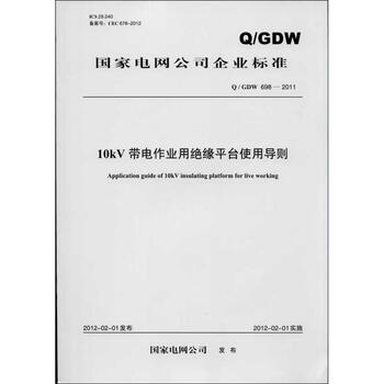 10KV带电作业用绝缘平台使用导则