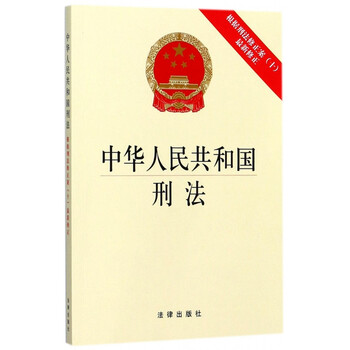 中华人民共和国刑法