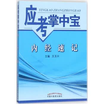 内经速记