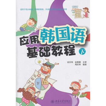 应用韩国语基础教程(下)