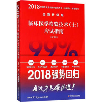 临床医学检验技术(士)应试指南(全新升级版)