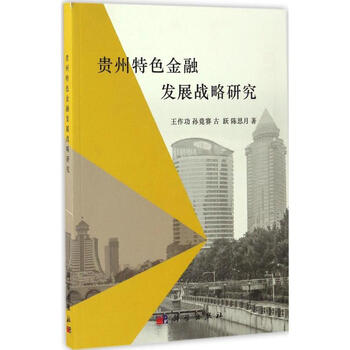 贵州特色金融发展战略研究