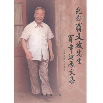 纪念翁文波先生百年诞辰文集