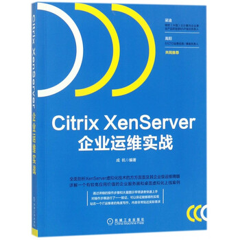 Citrix XenServer企业运维实战
