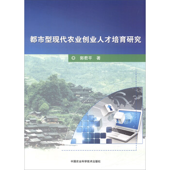 都市型现代农业创业人才培育研究