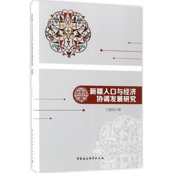 新疆人口与经济协调发展研究