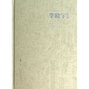 与生活同行(李晓宇的绘画)(精)