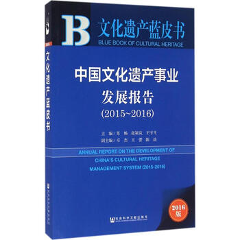 中国文化遗产事业发展报告(2016版)2015-2016