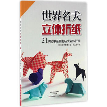 世界名犬立体折纸