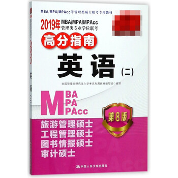 英语(2第8版)/2019年MBA\\MPA\\MPAcc管理类专业学位联考高分指南