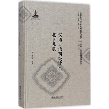 汉语口语初级读本北京儿歌
