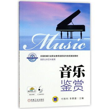 音乐鉴赏(高职公共艺术教育全国机械行业职业教育高职高专优质规划教材)