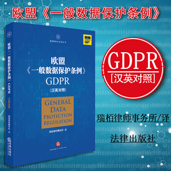 正版 欧盟《一般数据保护条例》GDPR 汉英对照 瑞栢律师事务所译 法律社 外国法律 数据保护合规