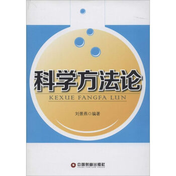 科学方法论