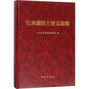汪承灏院士论文选集