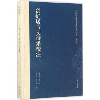 剑虹居古文诗集校注