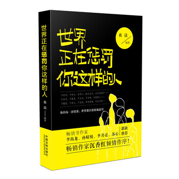 [正版图书]世界正在惩罚你这样的人