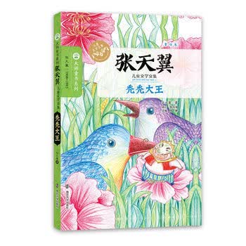张天翼儿童文学文集/秃秃大王