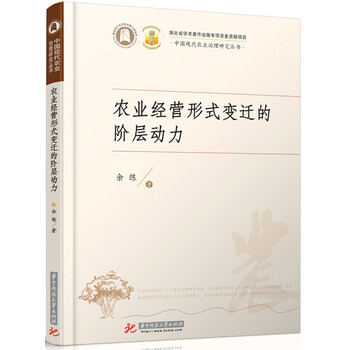 农业经营形式变迁的阶层动力9787568033091华中科技