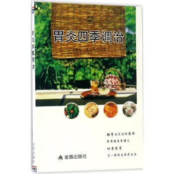 胃炎四季调治