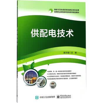 供配电技术