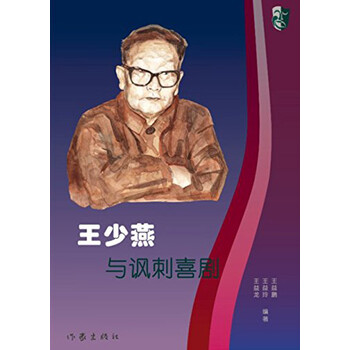 王少燕与讽刺喜剧