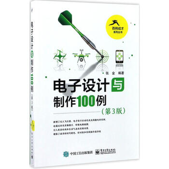 电子设计与制作100例(第3版)