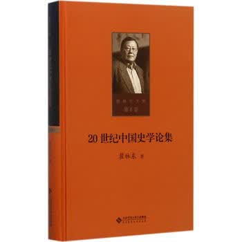 20世纪中国史学论集
