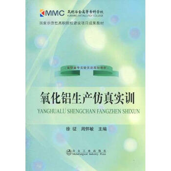 氧化铝生产仿真实训(高职高专)\徐征