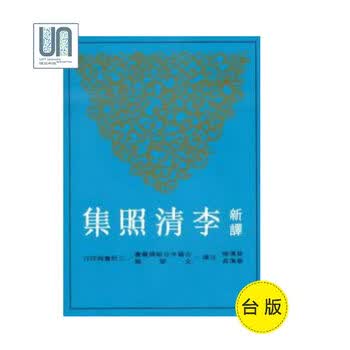 [台版]新译李清照集/姜汉椿 姜汉森/三民书局/中国古代诗词文学