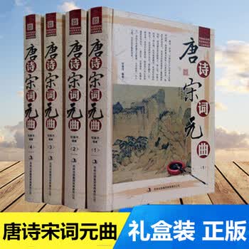 唐诗宋词元曲正版全集鉴赏辞典 唐诗三百首中国古诗词大全集诗词诗歌诗集鉴赏赏析古代诗词典豪华礼盒精装4册