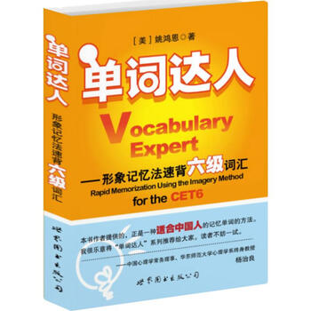 单词达人:形象记忆法速背六级词汇