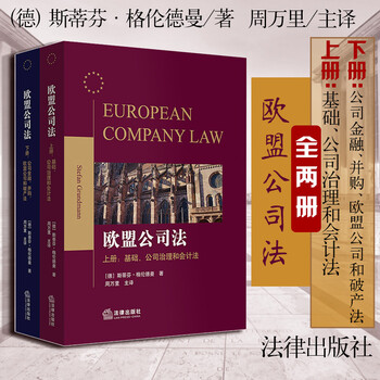 正版 欧盟公司法 全两册 （德）斯蒂芬·格伦德曼 法律社 公司治理金融并购 会计法 破产法 证券法