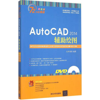 AutoCAD 2014辅助绘图(全彩版)