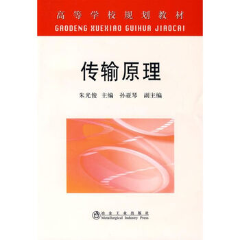 传输原理(高)\朱光俊