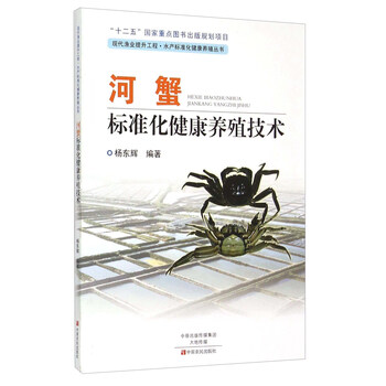河蟹标准化健康养殖技术