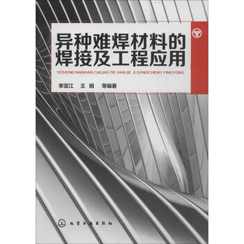异种难焊材料的焊接及工程应用