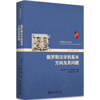俄罗斯汉学的基本方向及其问题