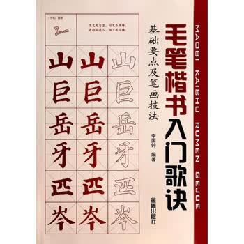 毛笔楷书入门歌诀