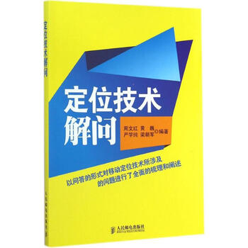 定位技术解问