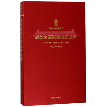 康乾南巡匾额楹联通解/故宫学视野丛书