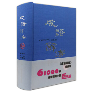 新书--成语辞海（精装）9787532640683