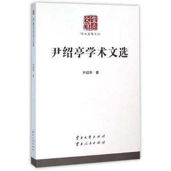 尹绍亭学术文选/学术名家文丛